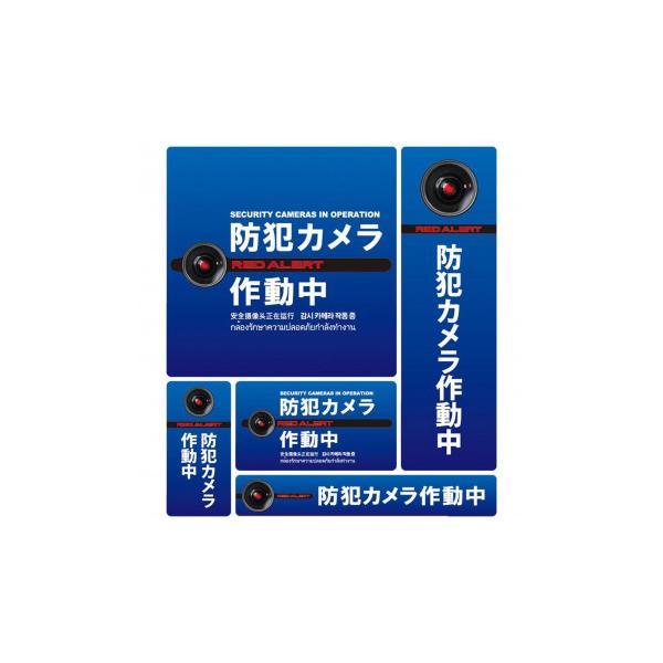 防犯ステッカー●5サイズの便利な防犯ステッカーセットです。細かくいろいろな場所に設置する事により、より効果的に犯罪者にプレッシャーをかけ、犯罪抑止能力を発揮いたします。 生産国:日本 素材・材質:PVC 商品サイズ:1:W146×H146m...