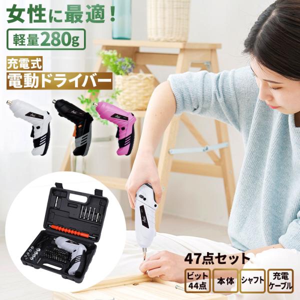 女性に優しい！電動ドライバー セット【USB充電式】USB充電式設計で、長時間の連続使用が可能。大容量の充電式バッテリーを搭載し、さまざまなシーンで活躍します。USB充電ポートに接続するか、USBポートに差し込むだけで簡単に充電できます。【...