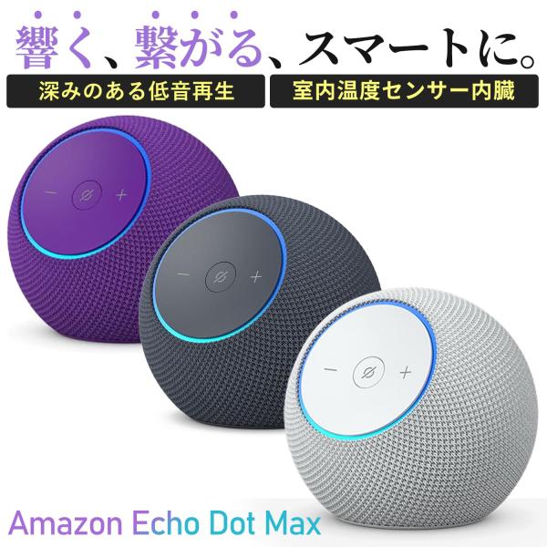 Echo Dot Maxは、部屋中に広がる豊かなサウンドを実現するスマートスピーカーです。設置した空間の音響特性を自動で分析し、最適な音質に微調整するため、どこに置いてもバランスの取れた再生が可能です。高速なAZ3プロセッサーを搭載し、スム...