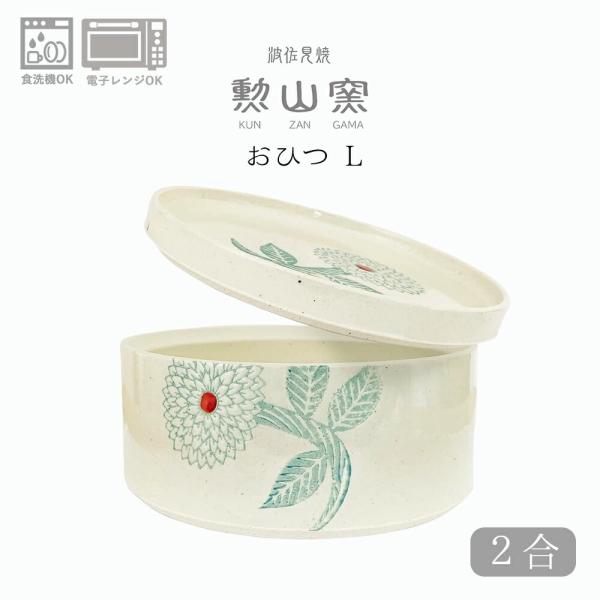 【商品情報】お洒落な食器で有名な波佐見焼のおひつです。ご飯を冷蔵庫で保存が出来、蓋をしたまま電子レンジで温めることが出来ます。又スタッキング（重ね置き）もOKです。食器と同じ素材なので、セラミックキャニスターとして、カレーやスープ、サラダな...