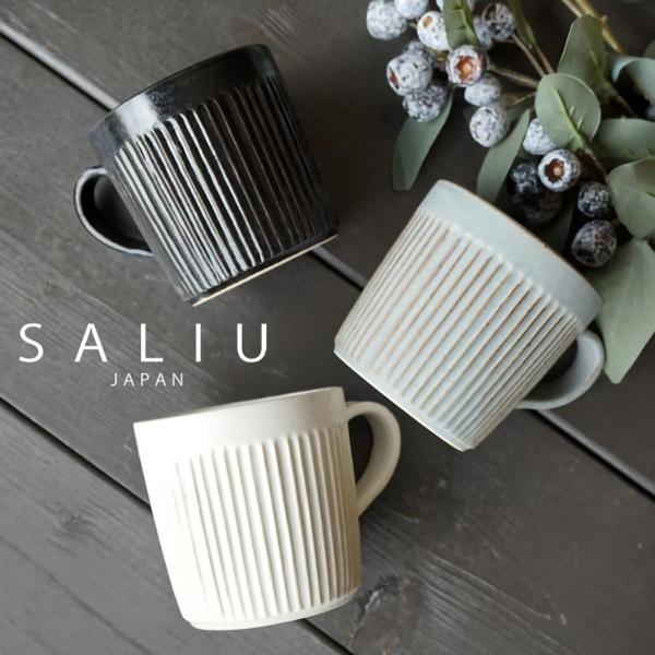 【商品情報】温かみとやわらかさを感じる「しのぎ」模様の「SALIU（サリウ）」のマグカップです。一本一本丁寧に削ぎをいれた原型を元に岐阜県土岐市に明治時代から続く窯元、伸光窯で焼き上げられました。普段使いはもちろん、記念日や誕生日のギフトに...