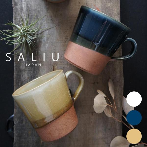 【商品情報】食器洗浄機、電子レンジ共に使用可能。美濃焼の産地、岐阜県土岐市で陶器の質感を生かしてデザインされた「SALIU（サリウ）」のマグカップです。普段使いはもちろん、お客様のおもてなしや記念日・誕生日のギフトにもぴったりなマグカップで...