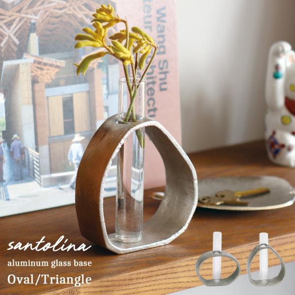 【商品情報】アルミ本来のシルバー色を活かしたハンドメイドの一輪挿し。santolina(サントリナ)シリーズは、アルミ本来のシルバー色を活かした仕上げで、手作り商品のため形が歪なところや 表面の凹凸の個体差など、多様な表情が魅力の一つです。...