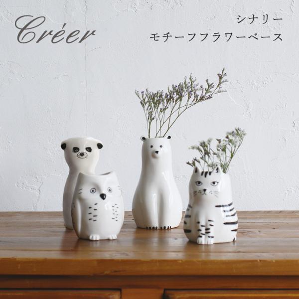 【商品情報】動物をモチーフにした磁器製のフラワーベース。白い磁器で出来たぽってりとした丸い体に、黒の釉薬を使いハンドメイドで動物の表情を仕上げました。玄関やリビングなどのちょっとしたスペースに飾りやすいサイズ感。小さな草花やドライフラワーを...