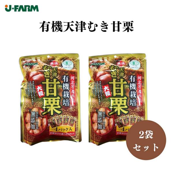 【商品説明】有機栗100% ホクホクとした食感 食べきりサイズの小袋入り・甘みが強く、風味豊かな甘栗が採れることで有名な中国河北省遷西県産の有機栗のみを使用・完熟・大粒・むき栗なので、手軽にそのまま食べられる・甘味料不使用内容量：200g(...