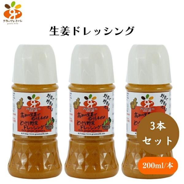 【野菜で野菜を食べるドレッシング】生姜ドレッシング 200?テレビで紹介されてから人気急上昇のドレッシングです！野菜含有量40％以上、・保存料無添加など不使用 で自然の美味しさをそのままお届けします。高知の特産品、生姜だけでなく野菜をたっぷ...