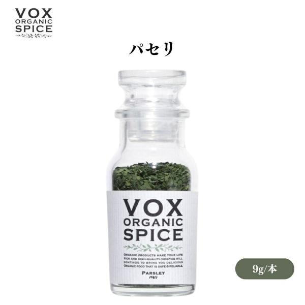 【商品説明】各種料理にトッピングとして。手で潰しながらトッピングすると一層香りが引き立ちます。乾燥パセリは青臭さが無く手軽に使えます。パセリの特有の芳香成分は葉の部分に多く含まれています。ブーケガルニなどにして香りづけに用いたり、におい消し...