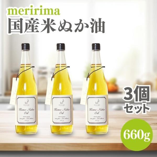 【商品説明】メリリマの国産米ぬか油は、主に中部地方産の米ぬかを使用し、米油専門工場で搾油と精製を行なっています。抽出工程の温度管理を徹底し、トランス脂肪酸を極力抑え、お子様のいるご家庭でも安心して使える米ぬか油を製造しています。クセや匂いが...