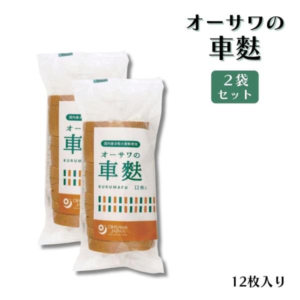 商品名オーサワの車麩原材料全粒粉[小麦(青森県)]、小麦たんぱく内容量12枚入り×2賞味期限本サイトでは、当社が定めた日数以上の期限残の商品に限り、出荷しています。保存方法・直射日光、高温多湿を避けて常温で保存してください。栄養成分（100...