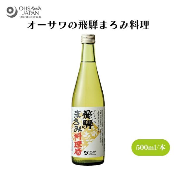 【商品説明】純米酒と同じ製法で醸し、伝統海塩「海の精」を加えた料理酒です。・飛騨の酒造好適米「ひだほまれ」使用・飛騨川水系の地下水使用・天然アミノ酸を豊富に含む・旨みが強いので、通常の料理酒の半分以下の量でOK・アルコール分15％、塩分2....
