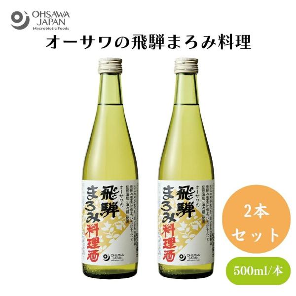 【商品説明】純米酒と同じ製法で醸し、伝統海塩「海の精」を加えた料理酒です。・飛騨の酒造好適米「ひだほまれ」使用・飛騨川水系の地下水使用・天然アミノ酸を豊富に含む・旨みが強いので、通常の料理酒の半分以下の量でOK・アルコール分15％、塩分2....