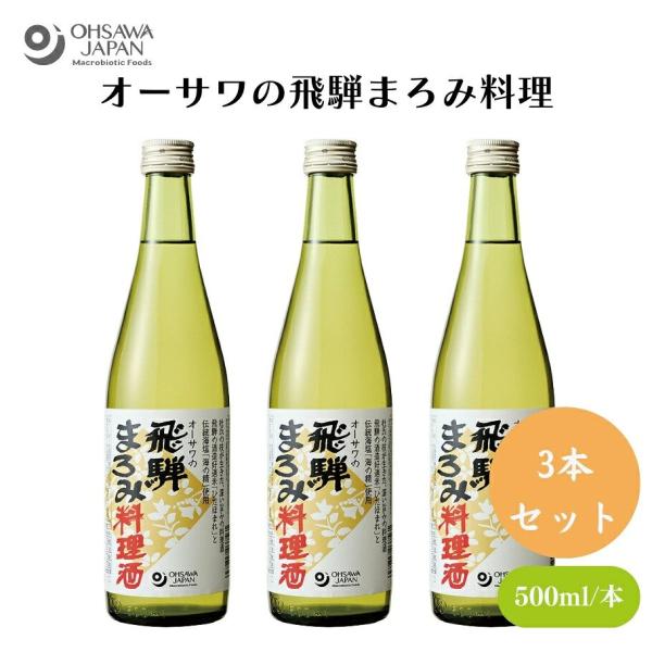 【商品説明】純米酒と同じ製法で醸し、伝統海塩「海の精」を加えた料理酒です。・飛騨の酒造好適米「ひだほまれ」使用・飛騨川水系の地下水使用・天然アミノ酸を豊富に含む・旨みが強いので、通常の料理酒の半分以下の量でOK・アルコール分15％、塩分2....