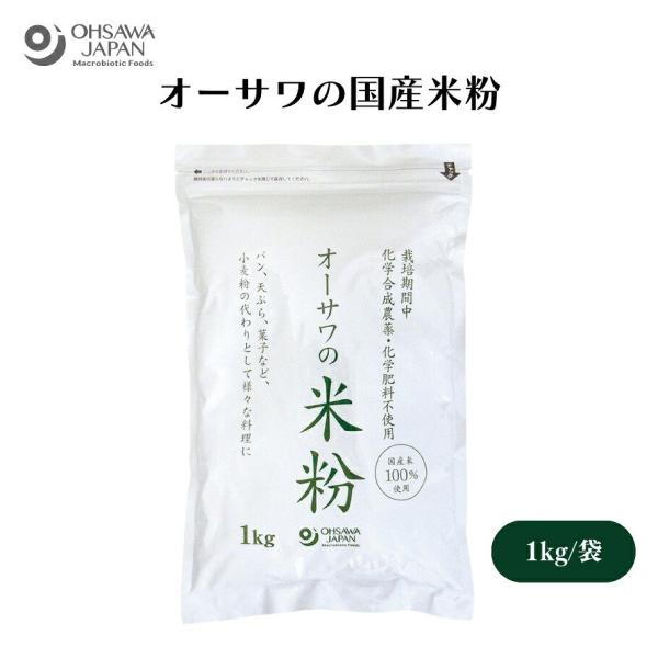 【商品説明】農薬・化学肥料不使用  国産米100％　小麦粉の代わりとしてさまざまな料理に■白米を粉末にした■パンや菓子の材料などに■揚げ衣に使うとカラッと揚がる【用途】ギフト プチギフト プレゼント お年賀 バレンタイン ホワイトデー ひな...