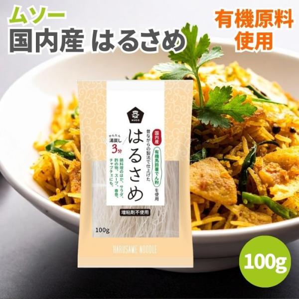 【商品詳細】☆国内産の有機馬鈴薯澱粉を使い、昔ながらの技法「加圧押し出し製法」で作り上げています。☆麺を一度冷凍させることにより細かな穴ができるので味のしみこみが良いはるさめになっています。☆増粘剤は使用していません。＊本品製造工場では、小...
