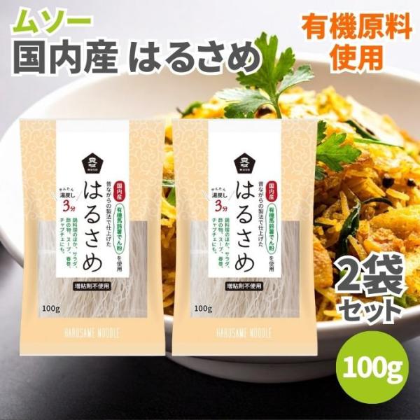 【商品詳細】☆国内産の有機馬鈴薯澱粉を使い、昔ながらの技法「加圧押し出し製法」で作り上げています。☆麺を一度冷凍させることにより細かな穴ができるので味のしみこみが良いはるさめになっています。☆増粘剤は使用していません。＊本品製造工場では、小...