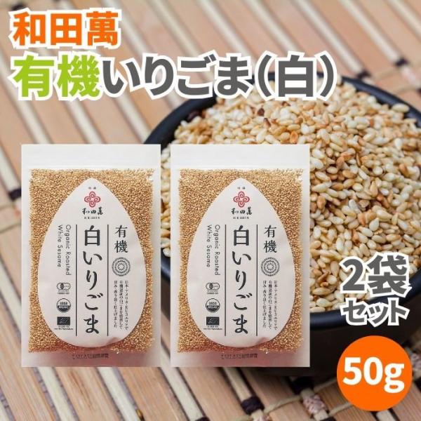【商品説明】からだにも地球にも優しい有機栽培の白ごまを使用。うまみとコクが特に強い有機栽培された白ごまを、和田萬こだわりの焙煎で香ばしく仕上げました。ご家庭のいろんな料理の仕上げにかけてお使いください。【有機（オーガニック）ってなに？】化学...