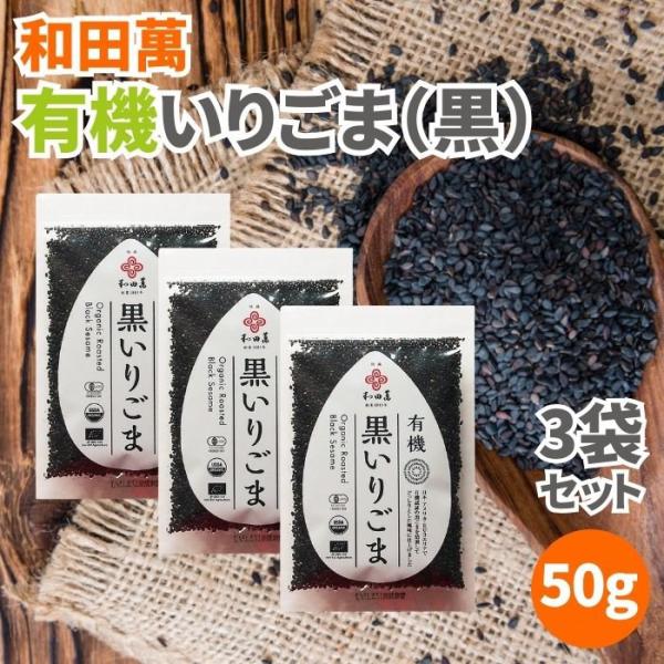 【商品説明】からだにも地球にも優しい有機栽培の黒ごまを使用。有機栽培された黒ごまを、和田萬こだわりの焙煎で香ばしく仕上げた、どっしりとコクのあるいりごまです。ご家庭のいろんな料理の仕上げにかけてお使いください。【有機（オーガニック）ってなに...