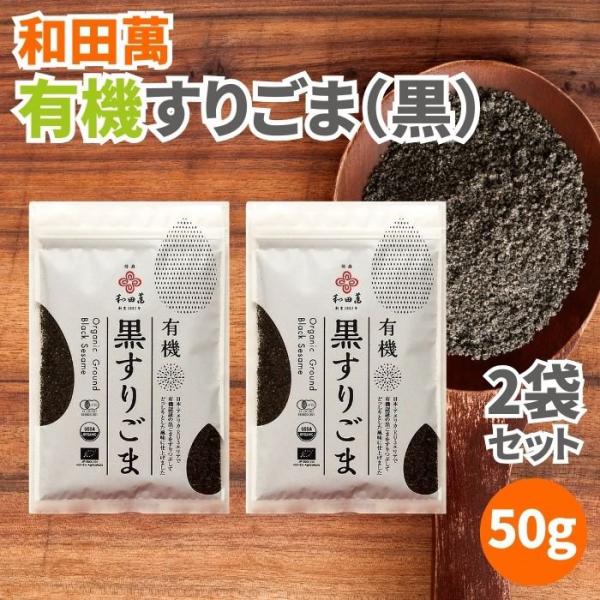 【商品説明】からだにも地球にも優しい有機栽培の黒ごまを使用。有機栽培された黒ごまを、和田萬が職人が香ばしく焙煎した後、ていねいにすりごまにしました。ごまあえにお使いいただくことはもちろん、料理にかけたりアイスクリームやヨーグルトなどにかけて...
