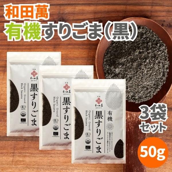 【商品説明】からだにも地球にも優しい有機栽培の黒ごまを使用。有機栽培された黒ごまを、和田萬が職人が香ばしく焙煎した後、ていねいにすりごまにしました。ごまあえにお使いいただくことはもちろん、料理にかけたりアイスクリームやヨーグルトなどにかけて...