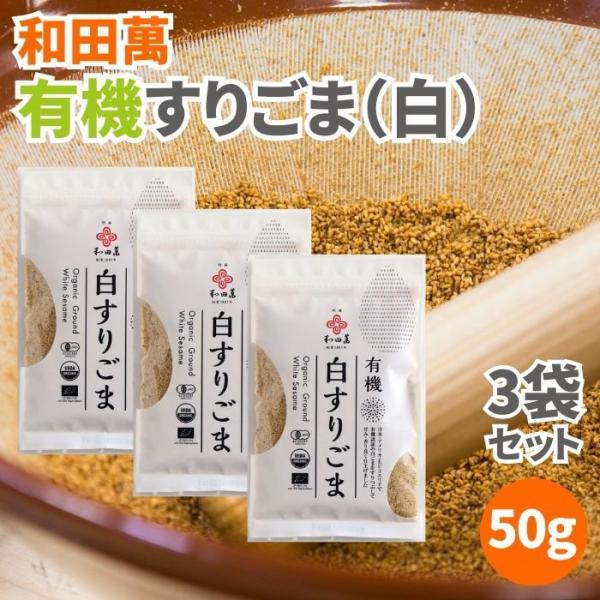 【商品説明】からだにも地球にも優しい有機栽培の白ごまを使用。有機栽培された白ごまを、和田萬が職人が香ばしく焙煎した後、ていねいにすりごまにしました。ごまあえにお使いいただくことはもちろん、サラダや汁物にかければ香ばしい香りで食欲が何倍にもか...