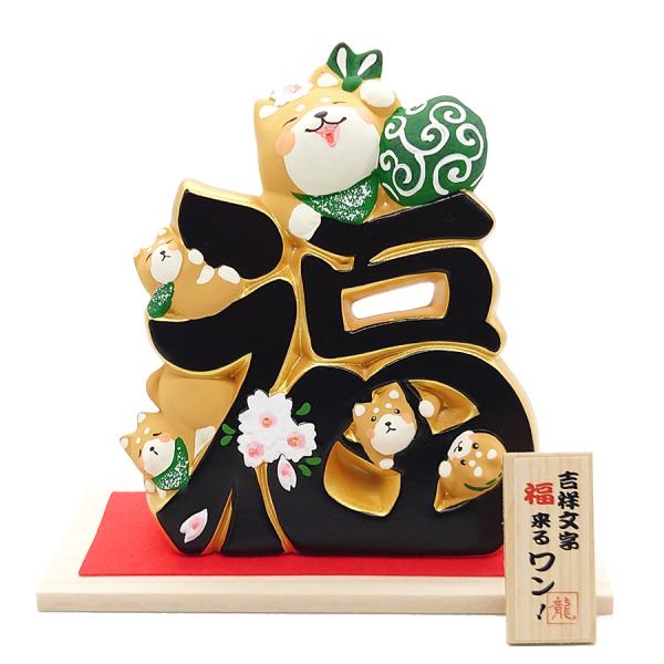 表情豊かな柴犬たちが、福をむかえてくれます。一匹一匹の表情を見ているだけでも気分がホッコリ。お部屋の運気アップにも役立ちそうなハッピーアイテムです。サイズ / 本体：約幅125×奥行55×高さ140mm　　　　台：約幅160×奥行80×高さ...