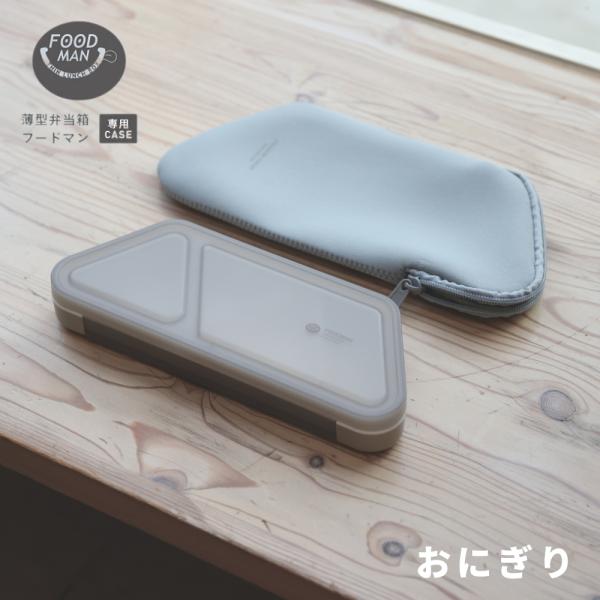 商品名: シービージャパン フードマン専用ケース おにぎり メール便対応 弁当 おにぎり入れ カバー 保冷 ランチグッズ おむすび-商品説明-客様の「欲しい！」から生まれた専用ケースフードマンおにぎりにぴったりの専用ケースです。ランチトート...