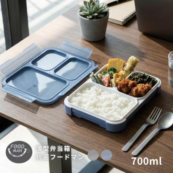 商品名: シービージャパン 抗菌フードマン700 薄型弁当箱 700ml 4点ロック Wシーリング 一体成形パッキン 一体型仕切り 縦置きOK グレー 4573306876410 アッシュブルー 4573306876403 汁漏れしない 社...