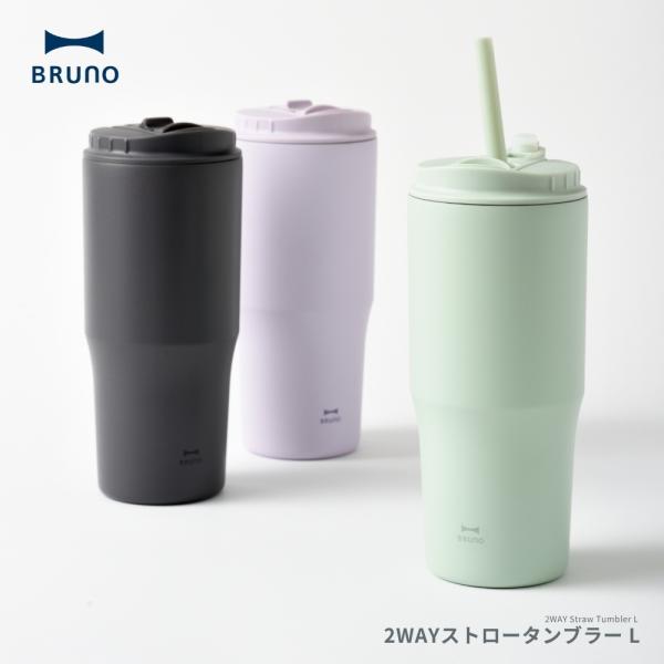 商品名：BRUNO 2WAYストロータンブラー L BHK323 タンブラー 0.7L 保温 保冷 持ち運び 蓋つき マグ ストロー付き プレゼント ギフト アウトドア ドライブ おしゃれ仕様・カラー/JAN：パープルPU/45144991...