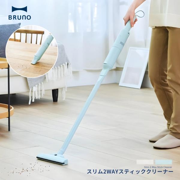 商品名：BRUNO スリム2WAYスティッククリーナー BOE124 掃除機 コードレス ハンディ 軽量 一人暮らし コンパクト おしゃれ hepaフィルター付き商品説明真家じゅうをまるっときれいに 軽量＆こだわり設計のクリーナスリム2WA...
