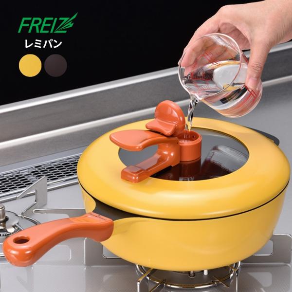 商品名: 和平フレイズ レミパン ブラウン RHF-222 イエロー RHF-221 フライパン 深型 IH対応 蓋付き 平野レミこれさえあれば、なんでもできちゃう！焼く、炒める、揚げる、煮る、炊く、蒸す、なんでもできる深型マルチパン！特長...