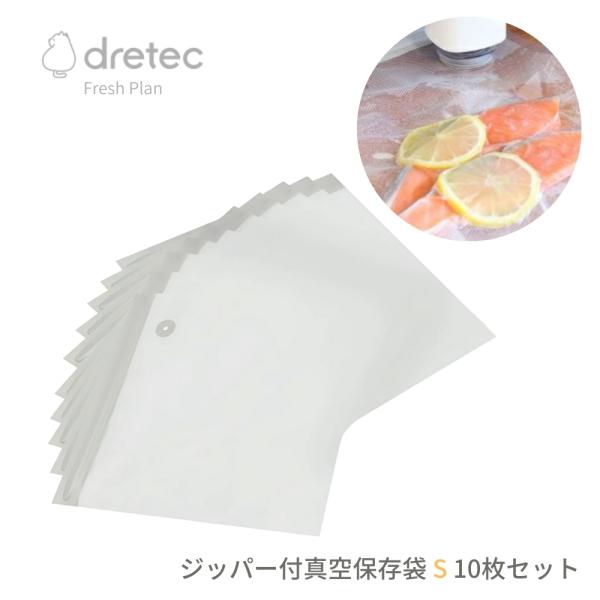 商品名: ドリテック Fresh Plan ジッパー付真空保存袋 S 10枚セット ZVS200XXBG3 メール便対応 冷凍 冷蔵 保存パック 専用ジッパー付 食品保存袋-商品説明-真空にして空気に触れさせないから食品の酸化・湿気を防ぐ！...