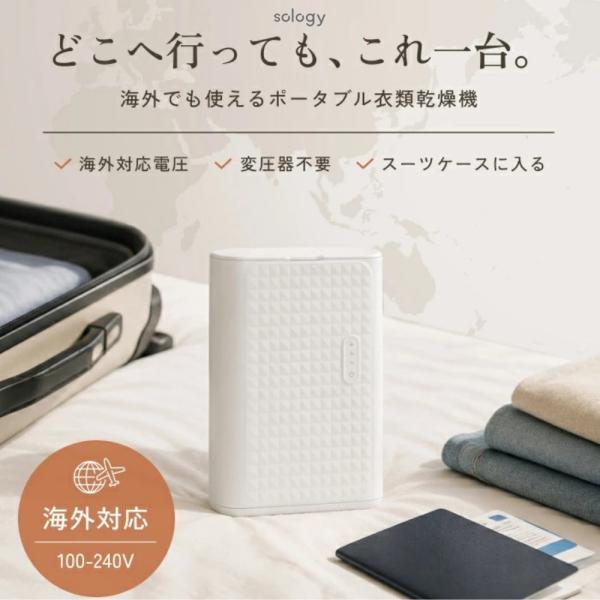 商品名：GDT sology ポータブル衣類乾燥機 ホワイト CDS5601WH 乾燥機 持ち運び 小型 スタンド 床置き 部屋干し 小型乾燥機 静か 海外対応 出張 旅行仕様・メーカー：GDT・ブランド：sology（ソロジー）・商品名：...