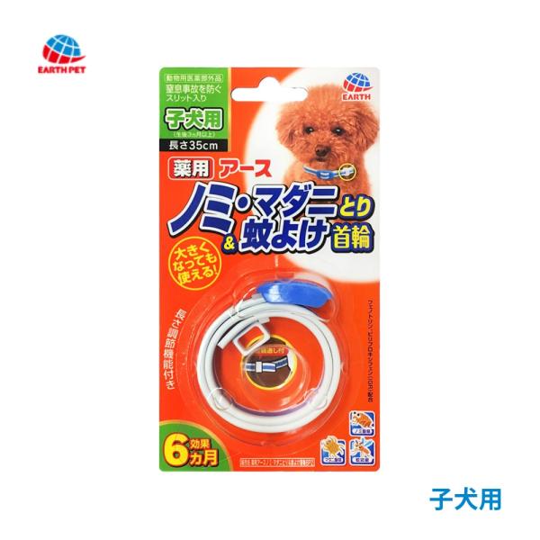アース・ペット 薬用ノミ・マダニとり＆蚊よけ首輪 子犬用 メール便対応 4994527900508 首輪 子犬 安全 鈴なし ノミ マダニ 蚊 マダニ予防首輪 ペット用品大事な家族、ワンちゃんに「マダニとり＆蚊よけ首輪」商品名: アース・ペ...