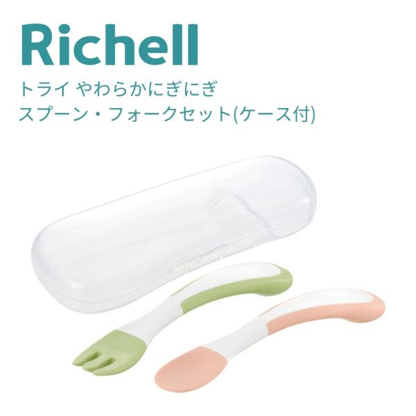 商品名: リッチェル トライ やわらかにぎにぎスプーンフォークセット 4973655215517 ケース付き スプーン フォーク セット 7カ月頃〜 電子レンジ 食洗器 耐熱-商品説明-リッチェルから登場した「トライ やわらかにぎにぎスプー...