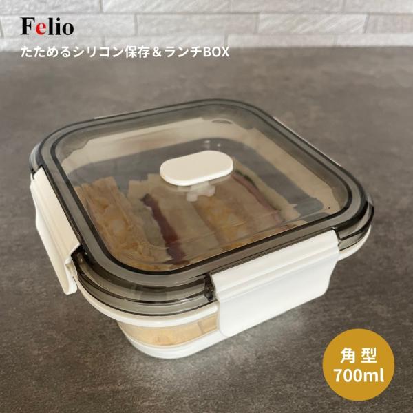 商品名: 富士商 Felio たためるシリコン保存＆ランチBOX 角型 700ml F21707 メール便対応 ランチボックス タッパー コンテナ 弁当箱 大人 一段 食洗機対応 電子レンジ 折りたたみ 保存容器 シリコン 冷凍Felioた...