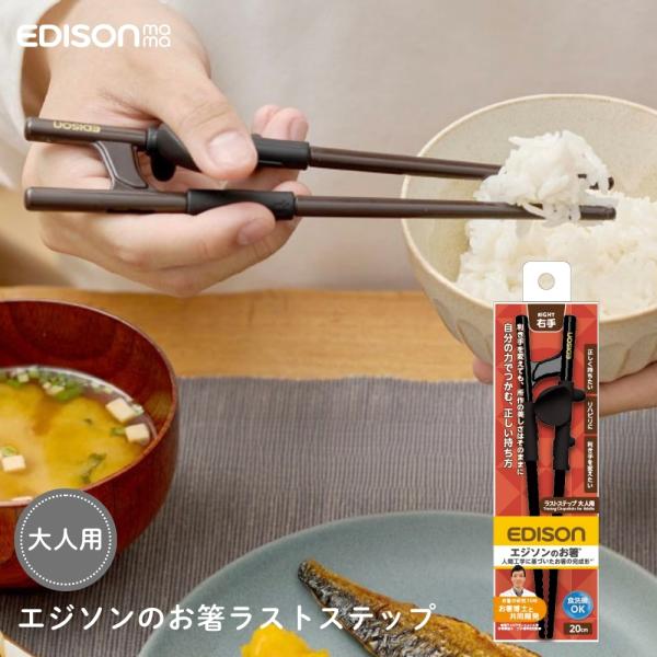 商品名: EDISON エジソンのお箸ラストステップ 大人用 右手用 矯正箸 持ち方練習 トレーニング リハビリ 日本製マナー 食洗器対応 メール便対応-特徴・品質-・作業療法士と共同開発した人間工学設計の矯正箸・独自パーツに指を添えるだけ...