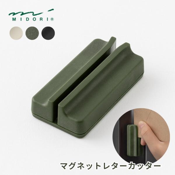 商品名: ミドリ マグネットレターカッター メール便対応 カッター カッターナイフ おしゃれ 封筒 開封-商品説明-ゴミが出ない封筒開封器！ マグネットレターカッター片手でかんたん開封！背面に強力マグネットが内蔵されているため、マグネットが...