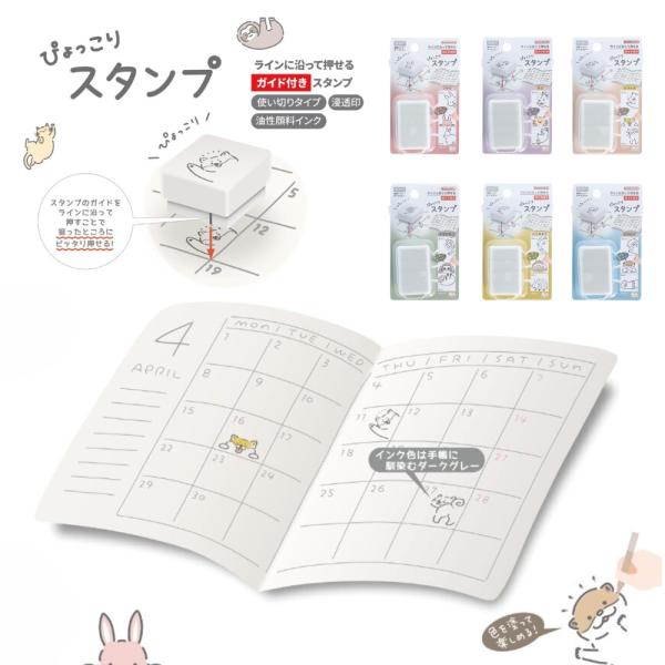 商品名: サンスター文具 ぴょっこりスタンプ メール便対応 スタンプ セット ハンコ 手帳 デコ シバイヌ ネコ ウサギ カワウソ ハリネズミ ナマケモノ 文房具 文具-商品説明-ひょっこりスタンプラインに沿って推せるガイド付きスタンプ使い...