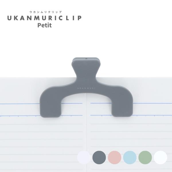 商品名: サンスター文具 ウカンムリクリップ ぷち メール便対応 クリップ 文房具 ミニ 小さめ 教科書 楽譜 本 文庫本 教科書止め 参考書 本押さえ 本を開く 本を止める かわいい-商品説明-大人気・ウカンムリクリップから、待望のミニサ...