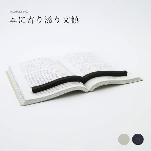 商品名: コクヨ 本に寄り添う文鎮 メール便対応 グレー ブラック PW-01M PW-01D ブックストッパー 在宅ワーク 読書 勉強 レシピ本 便利 KOKUYO-商品説明-本を傷めることなく、開いたままで固定できる「本に寄り添う文鎮」...