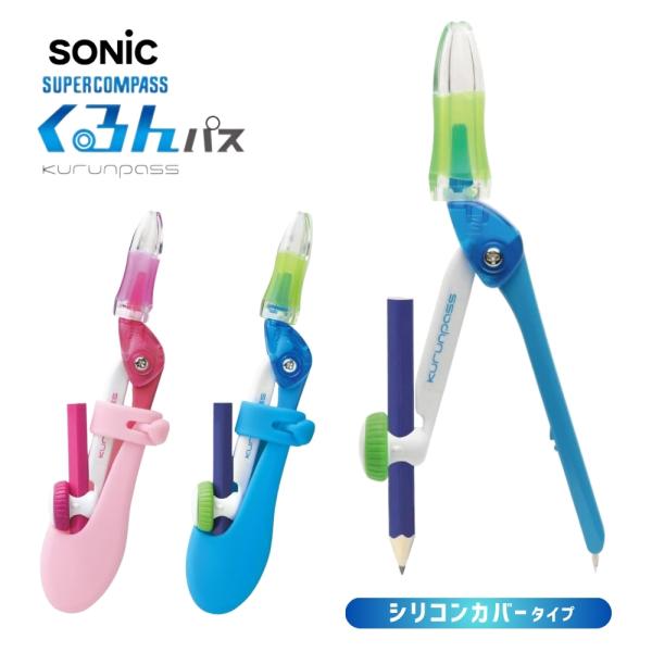 商品名: ソニック スーパーコンパス くるんパス 鉛筆用 シリコンカバータイプ SK-7119 メール便対応 コンパス 小学生 男の子 女の子 文具 文房具 入学 新学期-商品説明-スーパーコンパスくるんパス鉛筆用シリコンカバータイプにぎっ...