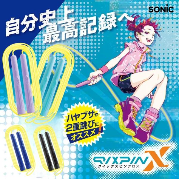 商品名: ソニック なわとび クイックスピンクロス QX-5078 メール便対応 子供用なわとび 縄飛び 縄跳 とび縄 初心者 子供 キッズ 飛びやすい 運動 練習 遊び 小学生 学校 入園 入学 新学期-商品説明-なわとび　クイックスピン...
