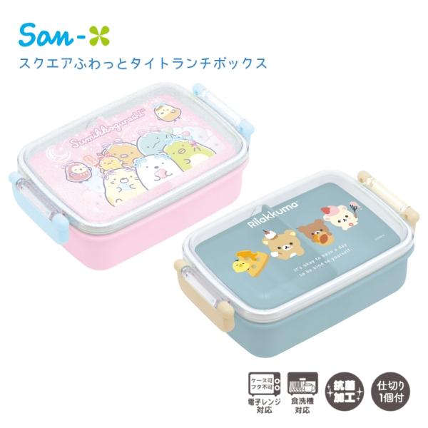 商品名: サンエックス ランチマーケット スクエアふわっとタイトランチボックス リラックマ すみっコぐらし 弁当箱 子供 キッズ 大人 食洗機対応 電子レンジ対応 抗菌加工 キャラクター かわいい ランチボックス ランチグッズ-商品説明-サ...