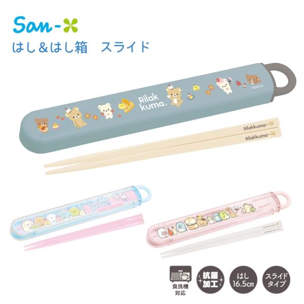 商品名: サンエックス ランチマーケット はし＆はし箱 スライド すみっコぐらし リラックマ 箸 16.5cm はし箱 メール便対応 抗菌加工 キッズ 子供 かわいい 幼稚園 小学校 保育園 女の子 カトラリー 給食 ランチグッズ-商品説明...