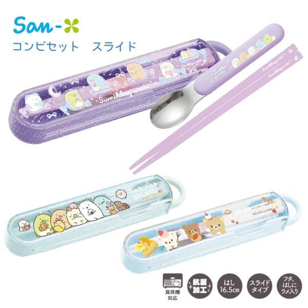 商品名: サンエックス ランチマーケット コンビセット スライド すみっコぐらし リラックマ スプーン はし 16.5cm メール便対応 食洗機対応 抗菌加工 キッズ 子供 かわいい 幼稚園 小学校 保育園 女の子 カトラリーセット 給食 ...