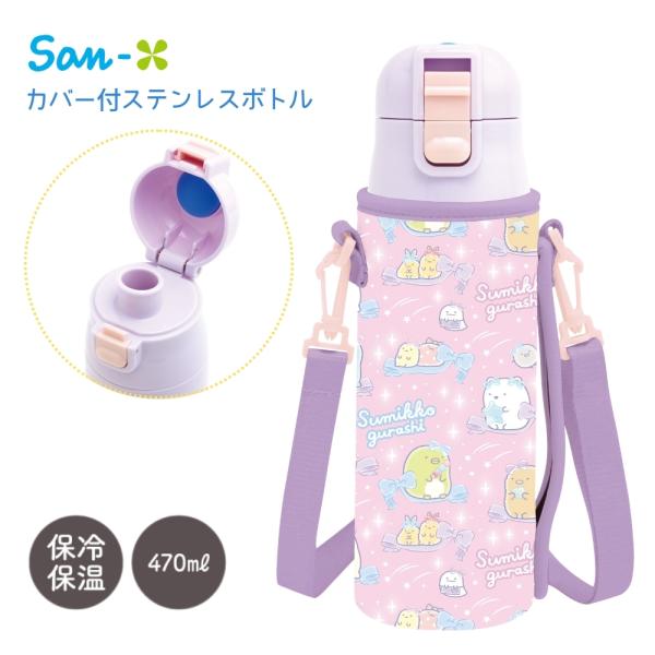 商品名: サンエックス ランチマーケット カバー付ステンレスボトル すみっコぐらし 水筒 470ml 保温 保冷 水筒カバー ショルダー 子供 キッズ 直飲み ワンタッチ ステンレス 肩掛け マグボトル かわいい 幼稚園 小学校 保育園 女...