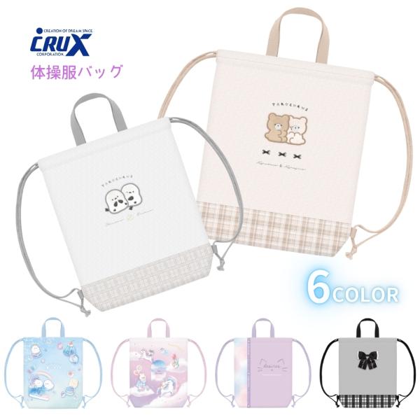 商品名: クラックス 体操服バッグ メール便対応 体操服入れ 巾着 運動服入れ キャラクター キッズ 子供 小学生 入学 新学期 新入学 文具 文房具 女の子 男の子-商品説明-新学期にぴったりな可愛いデザインのクラックス 体操服バッグが登...