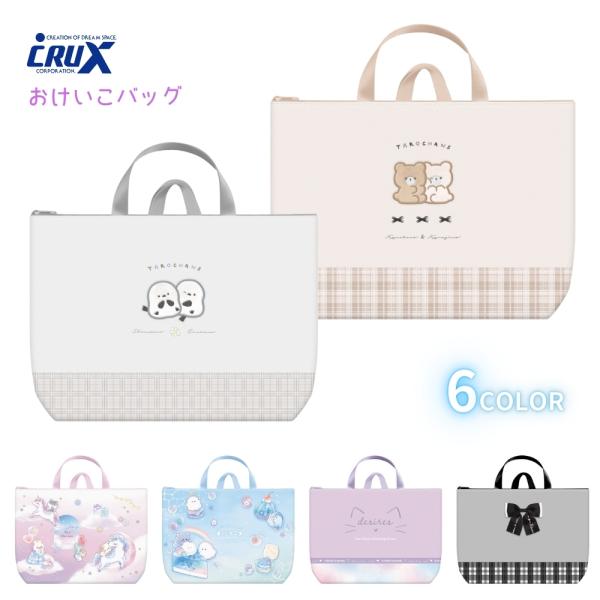 商品名: クラックス おけいこバッグ メール便対応 レッスンバッグ キャラクター キッズ 子供 小学生 入学 新学期 新入学 文具 文房具 女の子 男の子-商品説明-お道具箱や学用品をすっきり収納できる、便利でかわいいクラックスのおけいこバ...