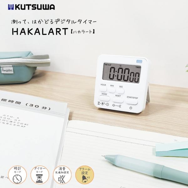 商品名: クツワ ハカラート タイマー MT024 メール便対応 学習タイマー 勉強 試験対策 テスト対策 消音 勉強タイマー-商品説明-ハカラート タイマーMT024・2種類のアラーム付きデジタル多機能タイマー・時計モード(AM・PM表示...