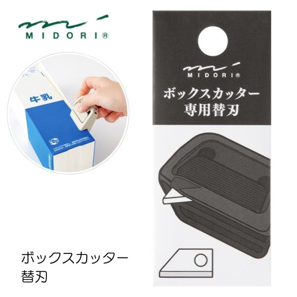 商品名: ミドリ ボックスカッター 替刃 35608006 メール便対応 カッター ダンボール 解体 段ボール 開封 セラミック刃 専用替え刃 コンパクトサイズ-商品説明-ミドリの「ボックスカッター 替刃 35608006」は、同シリーズの...
